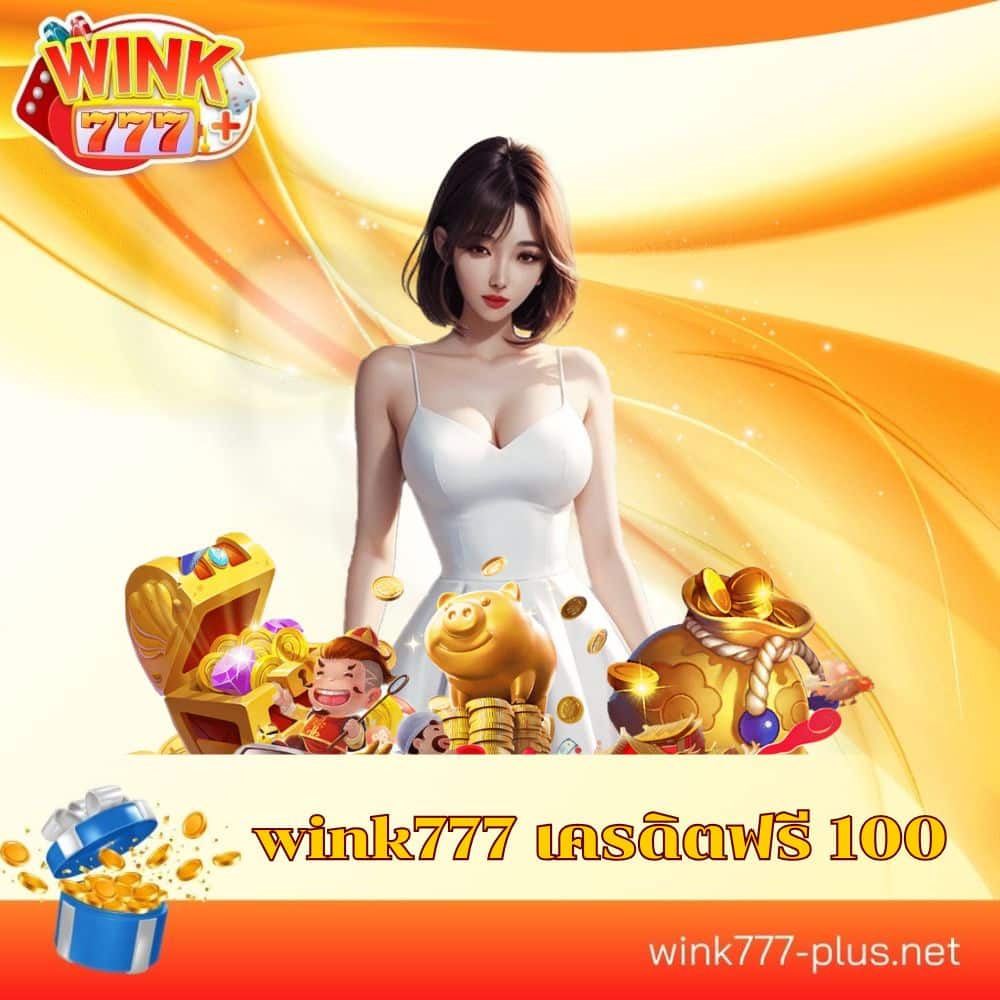 wink777 เครดิตฟรี 100 ไม่ต้องฝากก่อน รับได้ทันที แค่สมัคร